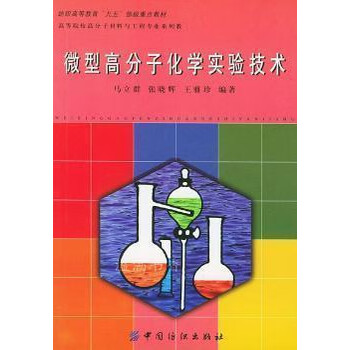微型高分子化学实验技术 马立群等编著 中国纺织出版社 9787506414487