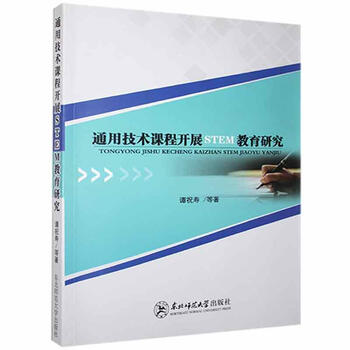 通用技术课程开展STEM教育研究考试  图书