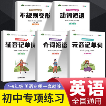 【现货速发】初中英语专项突破一本全 不规则变形 动词短语 辅音记单词 介词短语 元音记单词 七八九年级英语单词短语全解 初中英语基础知识 5本套装