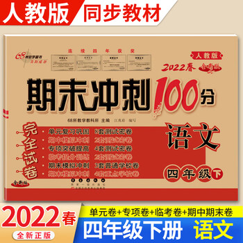 68所助学期末冲刺100分完全试卷语文四年级下册部编人教版小学4年级下统编版单元期中期末模拟冲刺练习测试卷