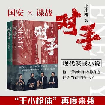 对手（同名电视剧热播原著小说，郭京飞、谭卓、颜丙燕、宁理等领衔主演，上下共2册）