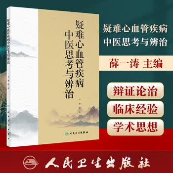 正版 疑难心血管疾病中医思考与辨治 阐述作者对心血管系统常见病多发病的诊断治疗方法 中医 薛一涛 主编 人民卫生出版社