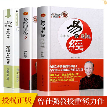 授权正版  易经真的很容易+易经的奥秘完整版1+2全三册 曾仕强易经入门书3册 六十四卦讲解通俗易懂 橙色