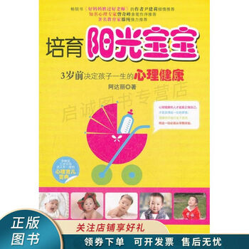 培育阳光宝宝：3岁前决定孩子一生的心理健康 阿达丽