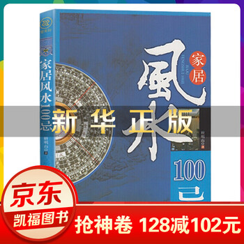 正版家居风水100忌 住宅风水家居风水 宅基地选择院子装修选楼改建屋内摆设禁忌【神劵专区】