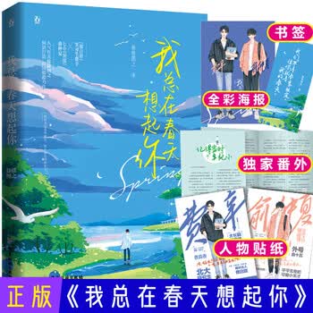  我总在春天想起你实体书徐徐图之青春校园纯爱小说魅丽图书晋江文学城言情小说书