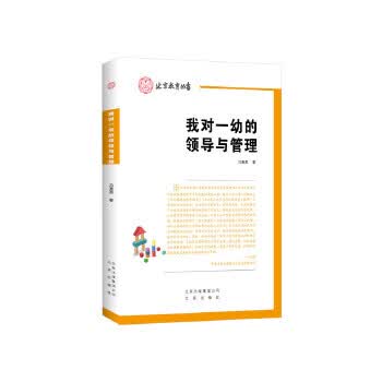 我对一幼的领导与管理 冯惠燕 北京出版社