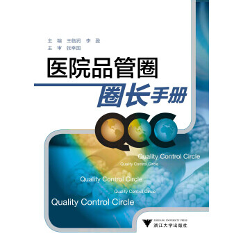 医院品管圈圈长手册【正版图书】
