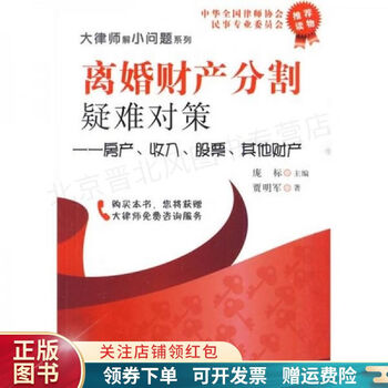 离婚财产分割疑难对策：房产、收入、股票、其他财产 贾明军