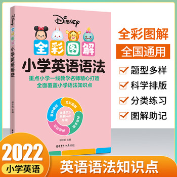 2022新版 迪士尼小学英语语法词汇专项训练国际音标发音规则 小升初五六年级小学英语语法基础拓展练习 小学英语语法