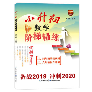 小升初数学阶梯精练