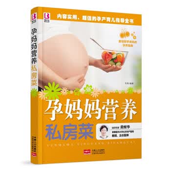 孕妈妈营养私房菜 岳然 中国人口出版社