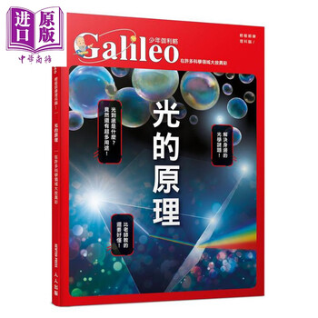 光的原理 在许多科学领域大放异彩 少年伽利略16 港台原版 日本Newton Press 人人