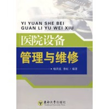 医院设备管理与维修【正版图书】
