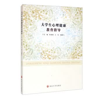 大学生心理健康教育指导9787305248115南京大学
