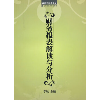 财务报表解读与分析 李敏 编 9 2号柜 李敏