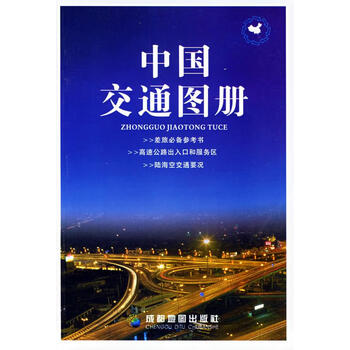 中国交通图册【正版图书】