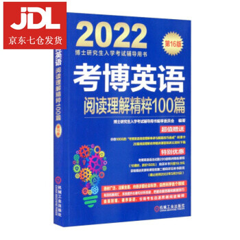 2022年博士研究生入学考试辅导用书 考博英语阅读理解精粹100篇 第16版 博士研究生入学考试辅导