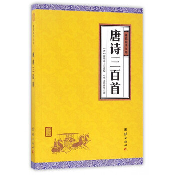 唐诗三百首/谦德国学文库