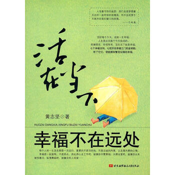 正版 活在当下，幸福不在远处黄志坚9787512401280