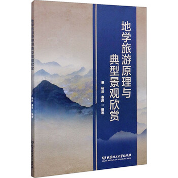 地学旅游原理与典型景观欣赏 图书