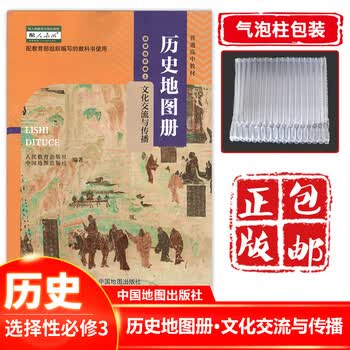  2022新课改高中历史选择性必修3文化交流与传播地图册 高中历史选择性必修三3地图册配RJ