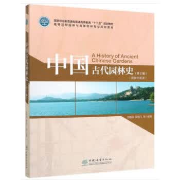 【新华正版 现货速发】中国古代园林史（第2版）高等院校园林与风景园林专业规划教材 刘晓明,薛晓飞等 著 中国林业出版社