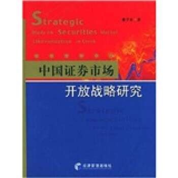 中国证券市场开放战略研究【正版图书】