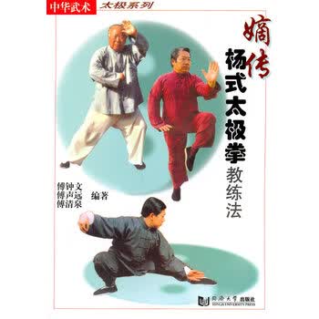 嫡传杨式太极拳教练法