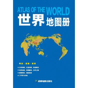 【京送自营同仓发货】世界地图册 2021年新版 成都地图出版社 成都地图出版社