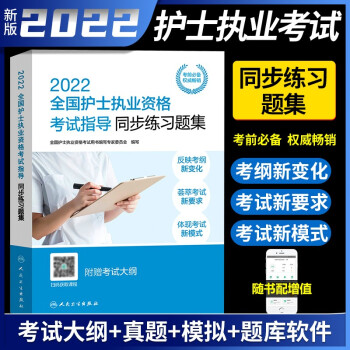 2022年护考人卫版全国护士执业资格证考试用书护考轻松过随身记冲刺跑模拟试卷官方教材考试指导历年真题习题库模拟精析章节练习复习全书丁震护考刷题军医版全套护资雪狐狸职业教材 【官方】同步练习题