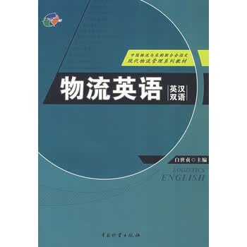 物流英语(英汉双语)【正版图书】