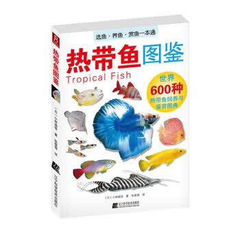 热带鱼图鉴【正版图书】