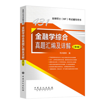 431金融学综合真题汇编及详解（第8版）