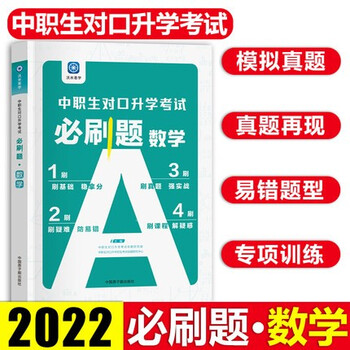 2022沃米易学中职生对口升学考试必刷题数学对口招生高考单招复习资料教材书专项真题强化训练习册中专升大专职高考试大纲辅导试题