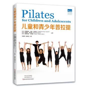 和青少年普拉提 〔英〕切莱斯特·科里-索菲奇〔英〕布雷特 9787572501159 河南科学技术出