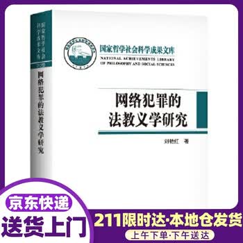 网络犯罪的法教义学研究（国家哲学社会科学成果文库） 刘艳红 中国人民大学出版社