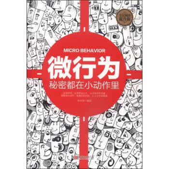 微行为:秘密都在小动作里(全民阅读提升版) 9787550247451【可开发票】