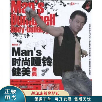 Man`s时尚哑铃健美金典