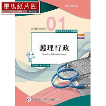 预售 王淑卿 新护理师快捷方式（一）护理行政（21版） 华杏
