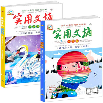 【2022年5月新到】实用文摘中学版2022年5月上下共两本（另有2021年可选）初中版中学生课外阅读期刊杂志 21年11月