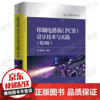 印制电路板（PCB）设计技术与实践（第3版）