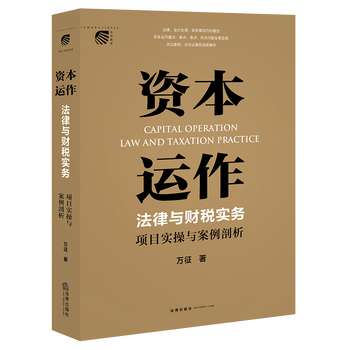 资本运作法律与财税实务 项目实操与案例剖析 2021新书 万征 著  法律出版社 9787519745714