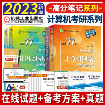 【现货2023新版】王道天勤计算机考研408教材 操作系统+数据结构+计算机网络+计算机组成原理套装自选 2023天勤：全套4本