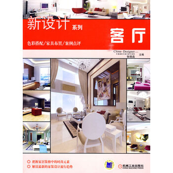 客厅 张晓晶 机械工业出版社【正版图书】