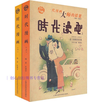 时代漫画（全两册） 下册 程德培