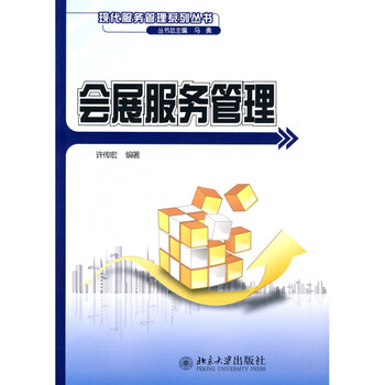 现代服务管理系列丛书-会展服务管理 北京大学旗舰店正版