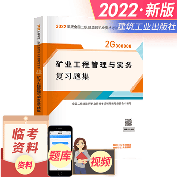 【赠视频+题库】二级建造师2022教材配套复习题集单本  六大专业下单自选 矿业工程（赠精讲视频+电子题库+资料包）