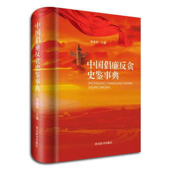 【新华图书籍 正版速发】中国倡廉反贪史鉴事典(故事鲜明生动，可读性强、警示效果好，对促进廉政建设有一定