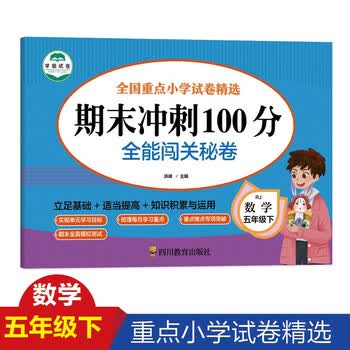 期末冲刺100分 全能闯关秘卷 数学五年级下册 专项训练思维训练习题册 5年级下学期总复习辅导资料
